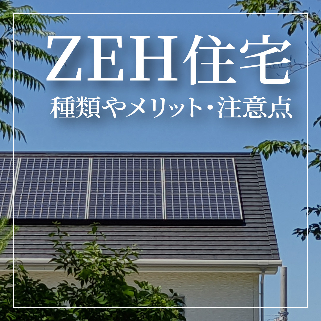 ZEHとは？種類やメリット、注意点も解説 | 福岡・北九州の住宅展示場ならRKB住宅展