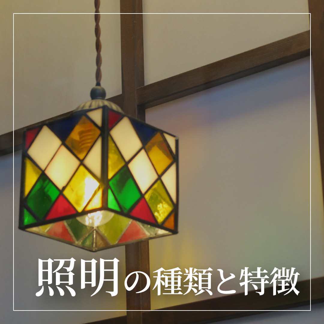 家づくり用語ガイド 照明の種類と特徴 | 福岡・北九州の住宅展示場ならRKB住宅展