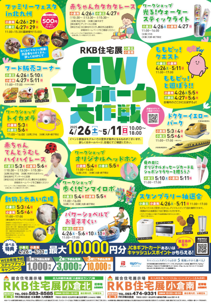 【イベント情報】GWマイホーム大作戦 | 福岡・北九州の住宅展示場ならRKB住宅展