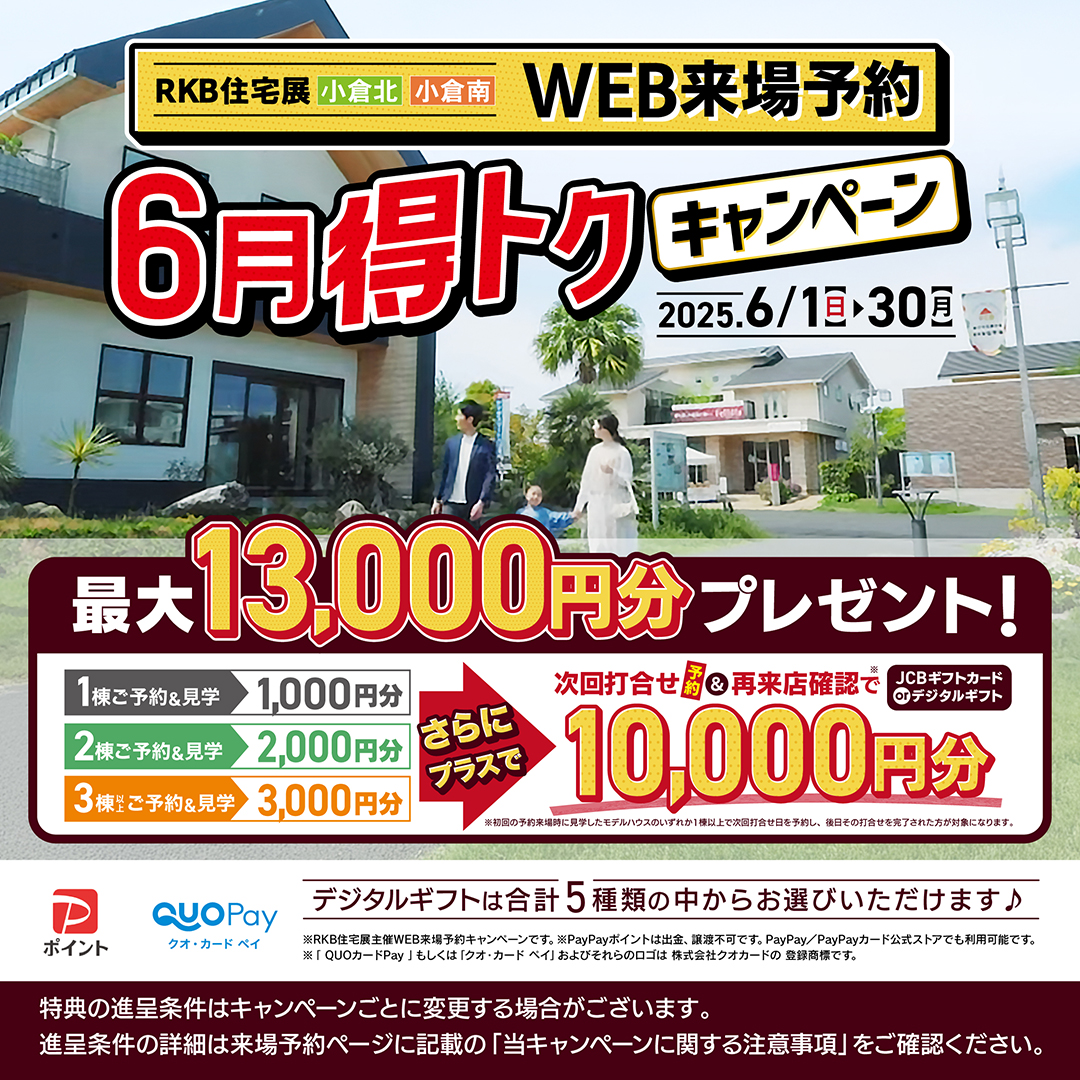 【6月イベント情報】WEB来場予約 6月得トクキャンペーン | 福岡・北九州の住宅展示場ならRKB住宅展